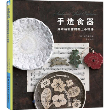 手造食器 用烤箱制作的黏土小物件
