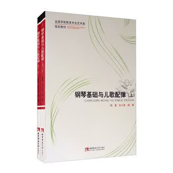 钢琴基础与儿歌配弹（套装上下册）