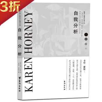 【3折】世界心理学经典文丛：自我分析