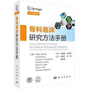 骨科临床研究方法手册（中文翻译版）