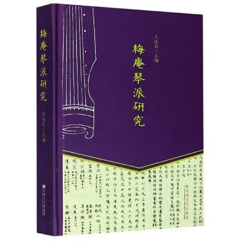 梅庵琴派研究(精)