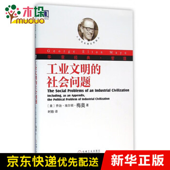 工业文明的社会问题(华章经典管理)