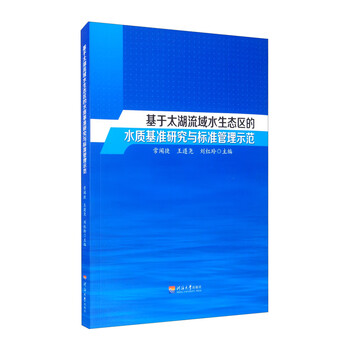 基于太湖流域水生态区的水质基准研究与标准管理示范常闻捷, 王遵尧, 刘红玲主编河海大学97875