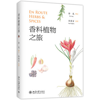 香料植物之旅