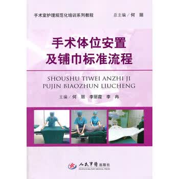 手术体位安置及铺巾标准流程【正版图书】