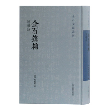 金石录补(附续跋)(金石文献丛刊)
