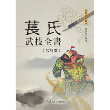 预售 刘义明 苌氏武技全书(合订本) 大展 原版进口书
