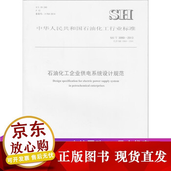 n石油化工企业供电系统设计规范SH/T 3060-2013