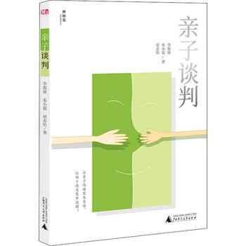 亲子谈判