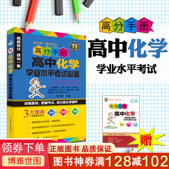 掌中宝高中教材教辅高中化学学业水平考试高分手册高中化学知识点精讲把握考点学生学习书