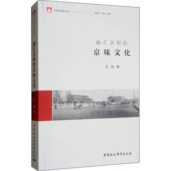 融汇亲和的京味文化