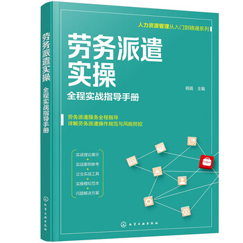 劳务派遣实操 全程实战指导手册（人力资源管理从入门到精通系列）