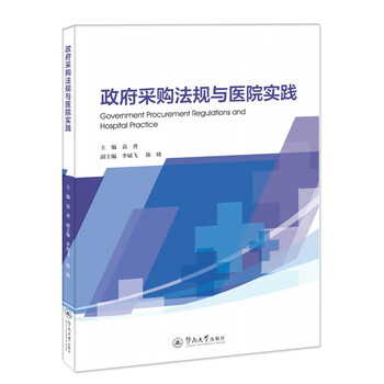 [正版图书]政府采购法规与医院实践