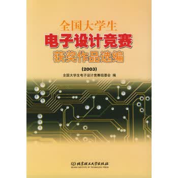 全国大学生电子设计竞赛获奖作品选编(2003)【正版图书】
