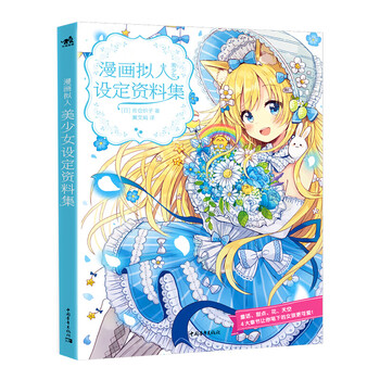 漫画拟人：美少女设定资料集  P站甜美系代表佐仓织子技巧大公开 日漫萌系人物绘画技法