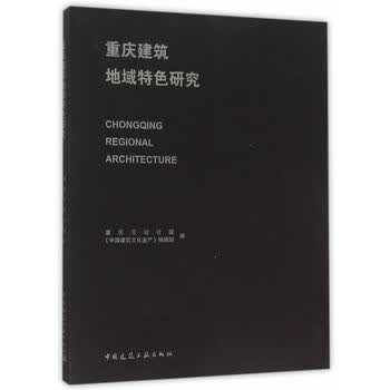 重庆建筑地域特色研究【正版图书】