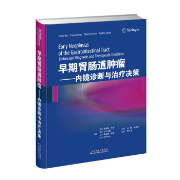 早期胃肠道肿瘤-内镜诊断与治疗决策 [奥] 弗雷德贝尔 等 著,刘枫,金震东 译 天津出版传媒集团