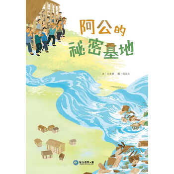 预售 王文华 阿公的秘密基地 科宝文化