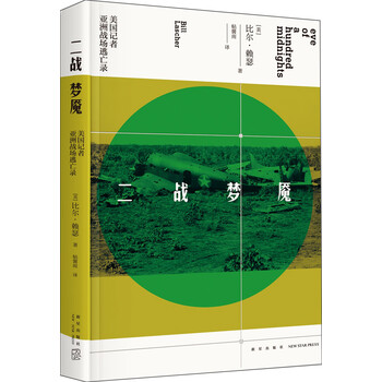 二战梦魇：美国记者亚洲战场逃亡录