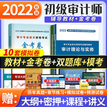 2022审计师初级辅导教材+模拟试卷 审计专业相关知识+审计理论与实务