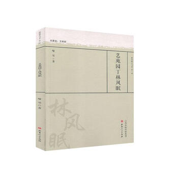 艺苑园丁林风眠/教育薪火书系