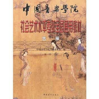 中国音乐学院社会艺术水平考级全国通用教材古筝林玲中国青年出版社9787500635376 古筝林玲