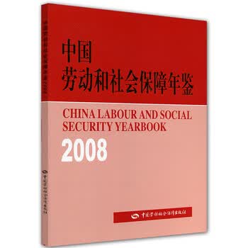中国劳动和社会保障年鉴（2008）