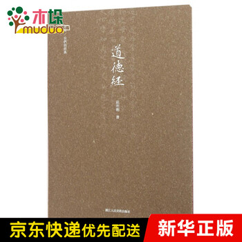 道德经(书写我们的经典)
