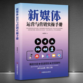 《新媒体运营与营销实操手册》抖音快手短视频直播变现自媒体营销新电商书籍