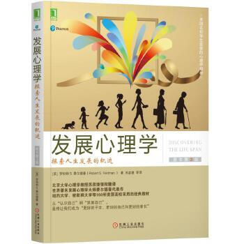 发展心理学:探索人生发展的轨迹(原书第3版) 美 罗伯特 S 费尔德曼Robert,苏彦捷 机械工业