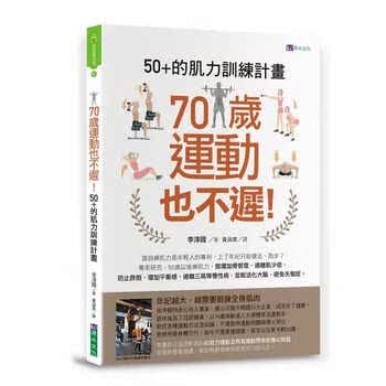 预售 李淳国70岁运动也不迟！50+的肌力训练计划原水