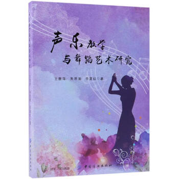 声乐教学与舞蹈艺术研究【正版图书】