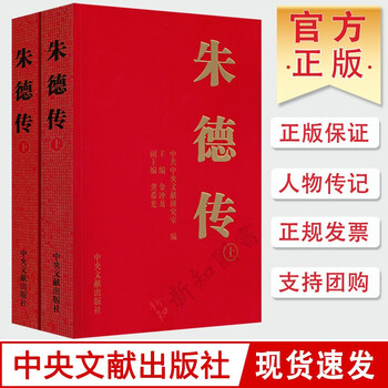 朱德传 上下册 人物传记 中央文献出版社
