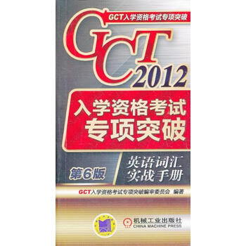 2012GCT入学资格考试专项突破英语词汇实战手册第六版 (GCT入学资格考试专项突破)编审文员会 