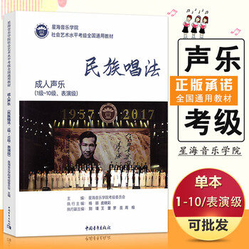 【】成人声乐民族唱法考级1-10级至演奏级成人声乐考级至十级星海音乐学院社会艺术水平考级