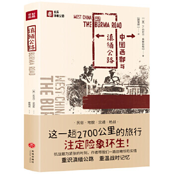 亲历滇缅公路:中国西部与滇缅公路