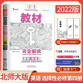 【新教材北师版】2022全新正版教材完全解读高中英语7选择性必修第四册必修4 高二同步课时畅销练习册
