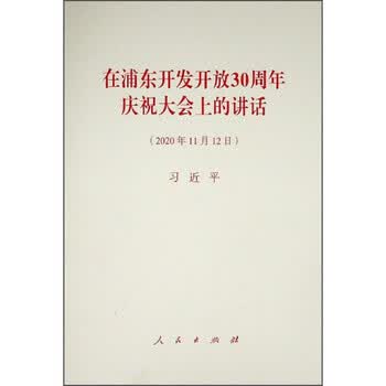 在浦东开发开放30周年庆祝大会上的讲话