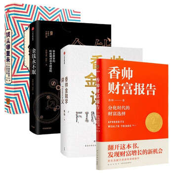 香帅作品【4册】香帅金融学讲义（白皮）+金钱永不眠+钱从哪里来+香帅财富报告：分化时代的财富选择