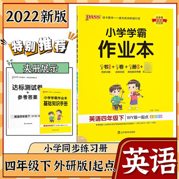 2022小学学霸作业本小学四年级下册 英语外研版一起点