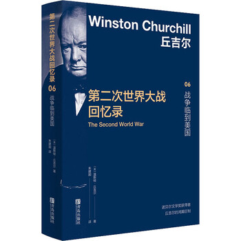 第二次世界大战回忆录 06 战争临到美国