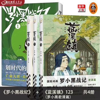 罗小黑战记+蓝溪镇123 罗小黑系列全套共4册  罗小黑战记漫画君清篇 蓝溪镇罗小黑战记豆瓣9.6分国民动画 新华书店书籍