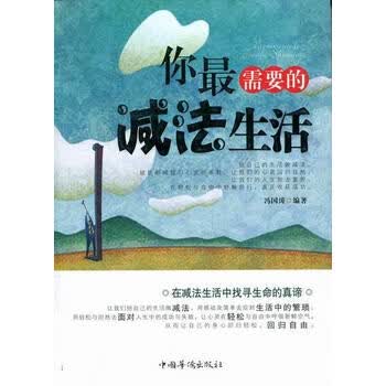 你减法生活 冯国涛 励志与成功 9787511321664