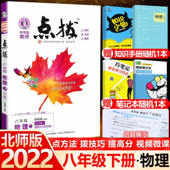 2022新版点拨八年级下册物理北师大版BSD初二初中物理教材同步训练点拨全解全练知识方法大全