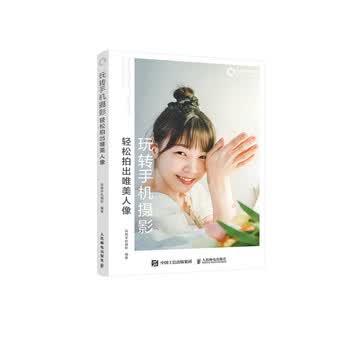 玩转手机摄影 轻松拍出唯美人像（摄影客出品）