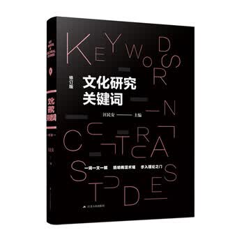 文化研究关键词