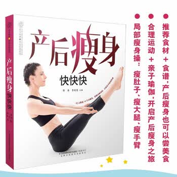 产后瘦身快快快(42天月子+6个月恢复)月子恢复  科学饮食月子怀孕孕妇书籍怀孕书坐月子书