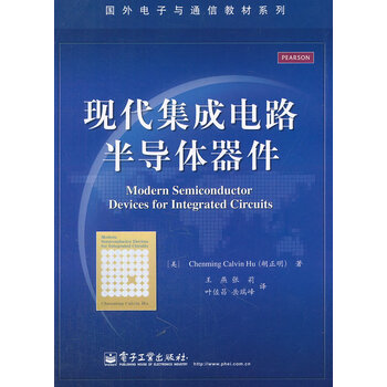 现代集成电路半导体器件【正版图书，放心购买】