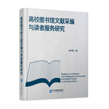 高校图书馆文献采编与读者服务研究 肖竹青 企业管理出版社有限公司 9787516419915