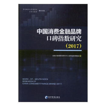 中国消费金融品牌口碑指数研究20172017 金融大数据营销研究中心消费金融课题组 经济管理出版社